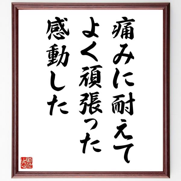 名言「痛みに耐えてよく頑張った、感動した」を、千言堂の専属書道家が気持ちを込めて手書き直筆いたします。この言葉（ひとこと）は名言集や本・書籍などで紹介されることも多く、座右の銘にされている方も多いようです。ぜひ、ご自宅の玄関、リビング、部屋...