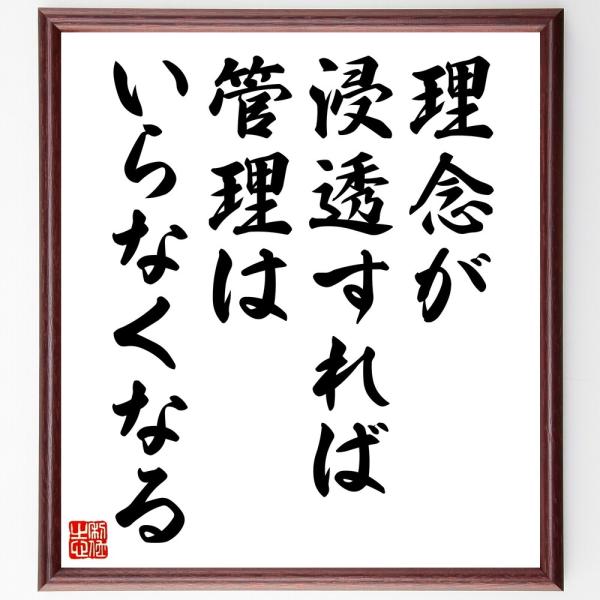 名言「理念が浸透すれば、管理はいらなくなる」を、千言堂の専属書道家が気持ちを込めて手書き直筆いたします。この言葉（ひとこと）は名言集や本・書籍などで紹介されることも多く、座右の銘にされている方も多いようです。ぜひ、ご自宅の玄関、リビング、部...