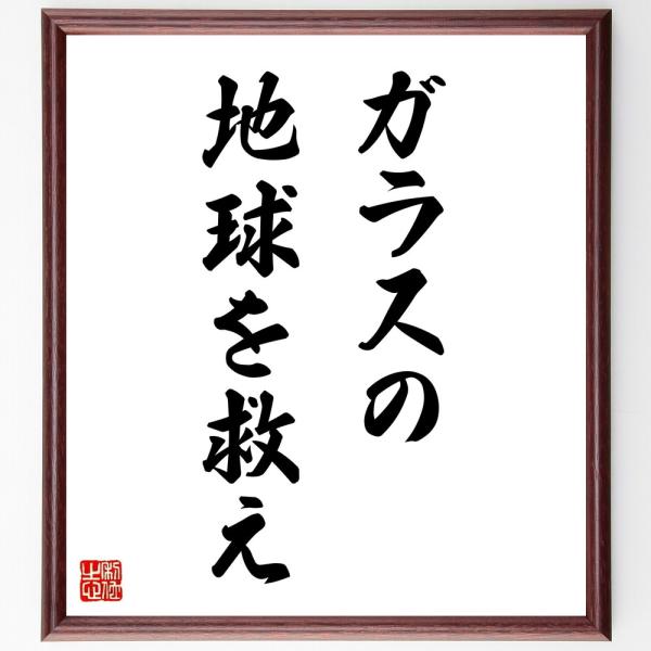 名言「ガラスの地球を救え」を、千言堂の専属書道家が気持ちを込めて手書き直筆いたします。この言葉（ひとこと）は名言集や本・書籍などで紹介されることも多く、座右の銘にされている方も多いようです。ぜひ、ご自宅の玄関、リビング、部屋、書斎、またビジ...