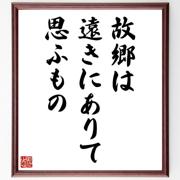 名言「故郷は遠きにありて思ふもの」を、千言堂の専属書道家が気持ちを込めて手書き直筆いたします。この言葉（ひとこと）は名言集や本・書籍などで紹介されることも多く、座右の銘にされている方も多いようです。ぜひ、ご自宅の玄関、リビング、部屋、書斎、...