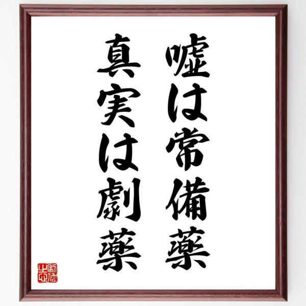 名言「嘘は常備薬、真実は劇薬」を、千言堂の専属書道家が気持ちを込めて手書き直筆いたします。この言葉（ひとこと）は名言集や本・書籍などで紹介されることも多く、座右の銘にされている方も多いようです。ぜひ、ご自宅の玄関、リビング、部屋、書斎、また...