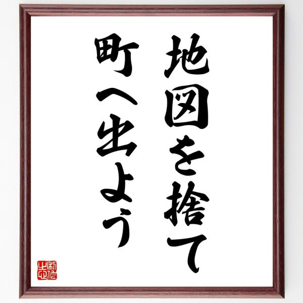 名言「地図を捨て、町へ出よう」を、千言堂の専属書道家が気持ちを込めて手書き直筆いたします。この言葉（ひとこと）は名言集や本・書籍などで紹介されることも多く、座右の銘にされている方も多いようです。ぜひ、ご自宅の玄関、リビング、部屋、書斎、また...