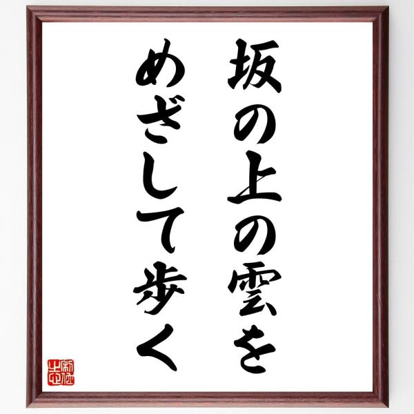 名言「坂の上の雲をめざして歩く」を、千言堂の専属書道家が気持ちを込めて手書き直筆いたします。この言葉（ひとこと）は名言集や本・書籍などで紹介されることも多く、座右の銘にされている方も多いようです。ぜひ、ご自宅の玄関、リビング、部屋、書斎、ま...