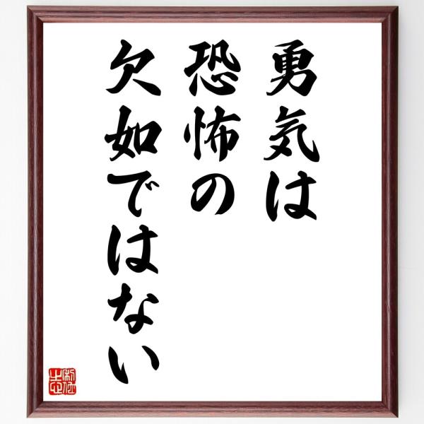 名言「勇気は、恐怖の欠如ではない」を、千言堂の専属書道家が気持ちを込めて手書き直筆いたします。この言葉（ひとこと）は名言集や本・書籍などで紹介されることも多く、座右の銘にされている方も多いようです。ぜひ、ご自宅の玄関、リビング、部屋、書斎、...