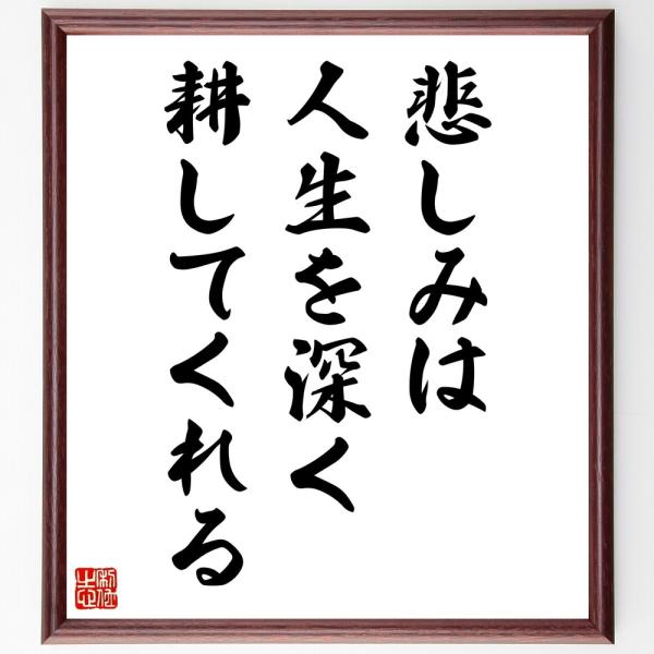 名言「悲しみは、人生を深く耕してくれる」を、千言堂の専属書道家が気持ちを込めて手書き直筆いたします。この言葉（ひとこと）は名言集や本・書籍などで紹介されることも多く、座右の銘にされている方も多いようです。ぜひ、ご自宅の玄関、リビング、部屋、...