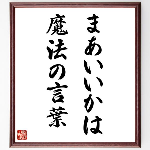 当店の専属書家が一枚の色紙に、墨と筆だけで書き上げます。プリント印刷では出せない、墨の濃淡、筆の勢い、紙に染み込む「生きた文字」を、額に入れてお届けします。【こんな方におすすめです】■自分自身の座右の銘として、書斎やリビングに飾りたい方■職...