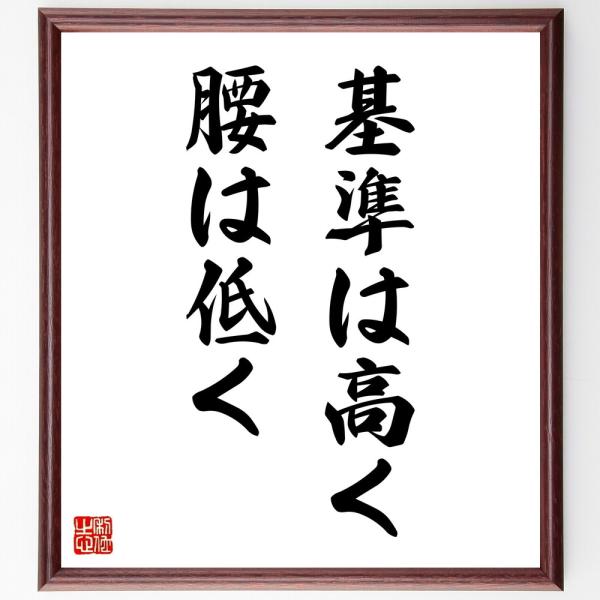 名言「基準は高く腰は低く」を、千言堂の専属書道家が気持ちを込めて手書き直筆いたします。この言葉（ひとこと）は名言集や本・書籍などで紹介されることも多く、座右の銘にされている方も多いようです。ぜひ、ご自宅の玄関、リビング、部屋、書斎、またビジ...