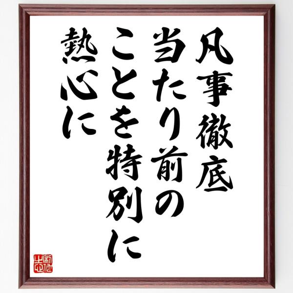 名言「凡事徹底、当たり前のことを、特別に熱心に」を、千言堂の専属書道家が気持ちを込めて手書き直筆いたします。この言葉（ひとこと）は名言集や本・書籍などで紹介されることも多く、座右の銘にされている方も多いようです。ぜひ、ご自宅の玄関、リビング...