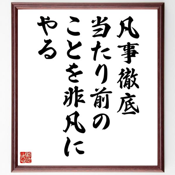 当店の専属書家が一枚の色紙に、墨と筆だけで書き上げます。プリント印刷では出せない、墨の濃淡、筆の勢い、紙に染み込む「生きた文字」を、額に入れてお届けします。【こんな方におすすめです】■自分自身の座右の銘として、書斎やリビングに飾りたい方■職...