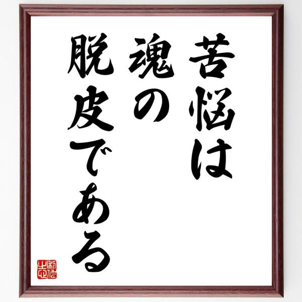 名言「苦悩は、魂の脱皮である」を、千言堂の専属書道家が気持ちを込めて手書き直筆いたします。この言葉（ひとこと）は名言集や本・書籍などで紹介されることも多く、座右の銘にされている方も多いようです。ぜひ、ご自宅の玄関、リビング、部屋、書斎、また...