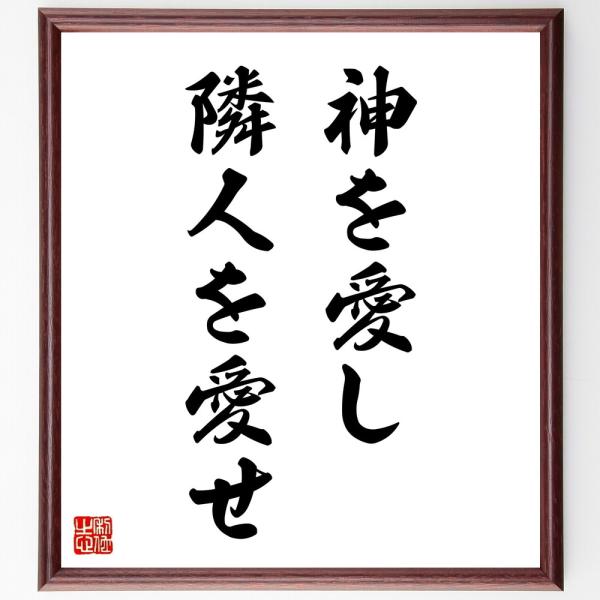 名言「神を愛し、隣人を愛せ」を、千言堂の専属書道家が気持ちを込めて手書き直筆いたします。この言葉（ひとこと）は名言集や本・書籍などで紹介されることも多く、座右の銘にされている方も多いようです。ぜひ、ご自宅の玄関、リビング、部屋、書斎、またビ...