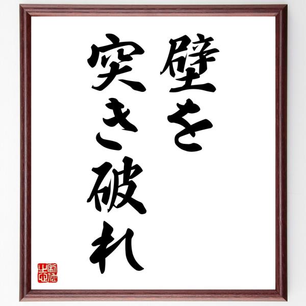 名言「壁を突き破れ」を、千言堂の専属書道家が気持ちを込めて手書き直筆いたします。この言葉（ひとこと）は名言集や本・書籍などで紹介されることも多く、座右の銘にされている方も多いようです。ぜひ、ご自宅の玄関、リビング、部屋、書斎、またビジネスを...
