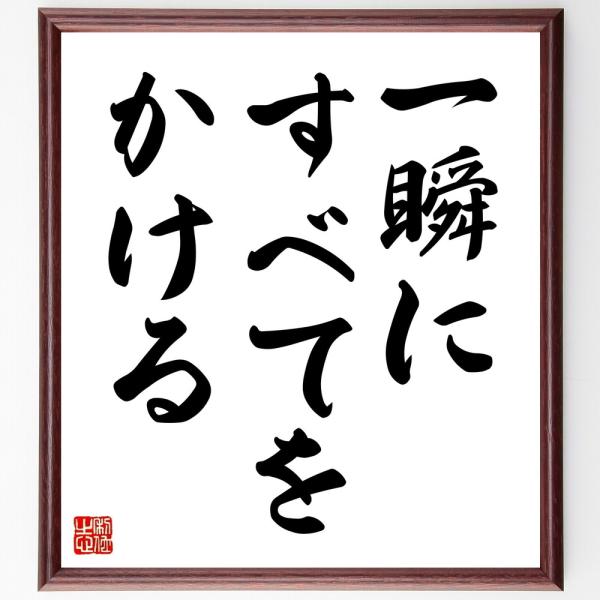 名言「一瞬にすべてをかける」を、千言堂の専属書道家が気持ちを込めて手書き直筆いたします。この言葉（ひとこと）は名言集や本・書籍などで紹介されることも多く、座右の銘にされている方も多いようです。ぜひ、ご自宅の玄関、リビング、部屋、書斎、またビ...