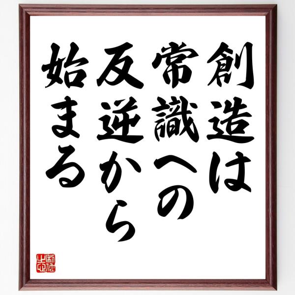 名言「創造は常識への反逆から始まる」を、千言堂の専属書道家が気持ちを込めて手書き直筆いたします。この言葉（ひとこと）は名言集や本・書籍などで紹介されることも多く、座右の銘にされている方も多いようです。ぜひ、ご自宅の玄関、リビング、部屋、書斎...