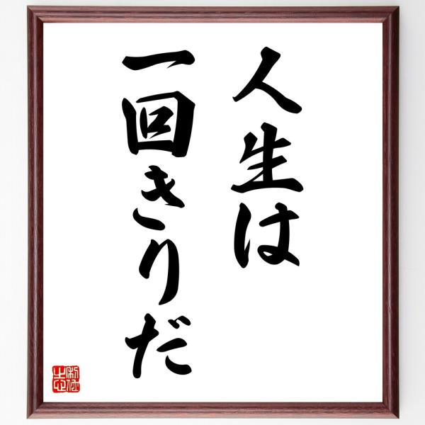 名言「人生は、一回きりだ」を、千言堂の専属書道家が気持ちを込めて手書き直筆いたします。この言葉（ひとこと）は名言集や本・書籍などで紹介されることも多く、座右の銘にされている方も多いようです。ぜひ、ご自宅の玄関、リビング、部屋、書斎、またビジ...