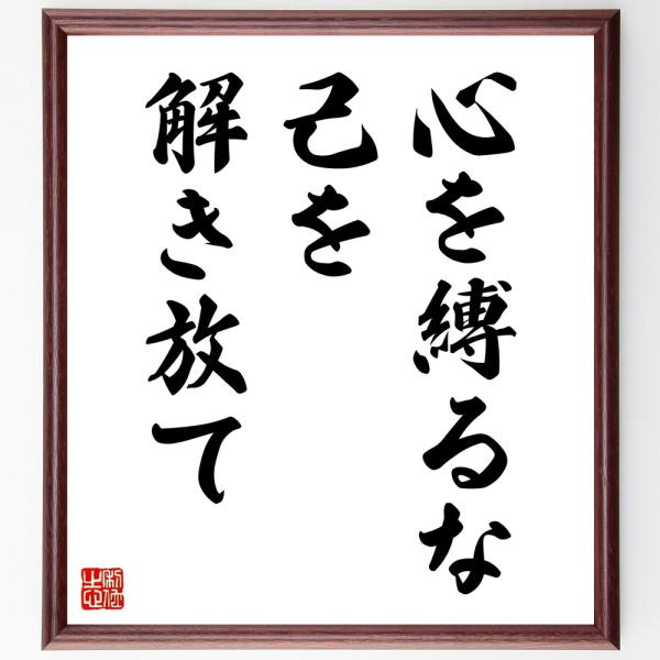名言「心を縛るな、己を解き放て」を、千言堂の専属書道家が気持ちを込めて手書き直筆いたします。この言葉（ひとこと）は名言集や本・書籍などで紹介されることも多く、座右の銘にされている方も多いようです。ぜひ、ご自宅の玄関、リビング、部屋、書斎、ま...