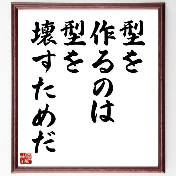 名言「型を作るのは、型を壊すためだ」を、千言堂の専属書道家が気持ちを込めて手書き直筆いたします。この言葉（ひとこと）は名言集や本・書籍などで紹介されることも多く、座右の銘にされている方も多いようです。ぜひ、ご自宅の玄関、リビング、部屋、書斎...