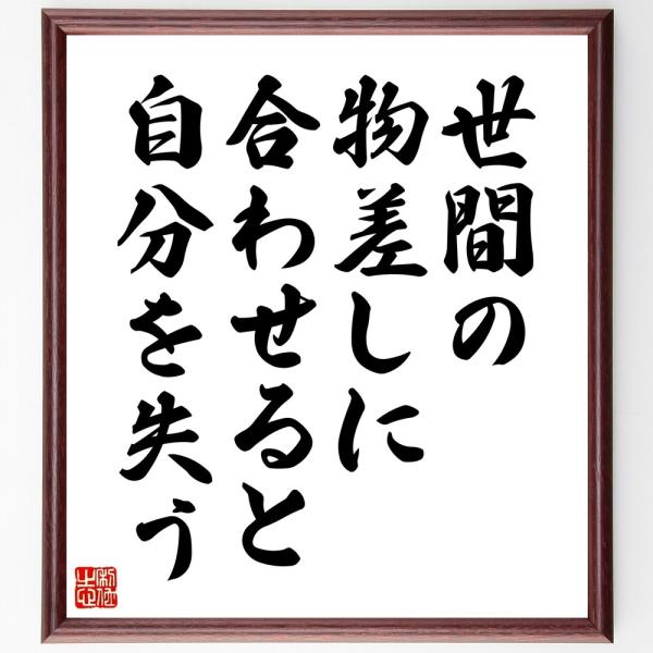 名言「世間の物差しに合わせると、自分を失う」を、千言堂の専属書道家が気持ちを込めて手書き直筆いたします。この言葉（ひとこと）は名言集や本・書籍などで紹介されることも多く、座右の銘にされている方も多いようです。ぜひ、ご自宅の玄関、リビング、部...