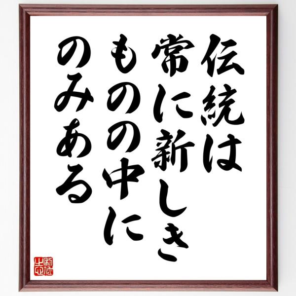 名言「伝統は、常に新しきものの中にのみある」を、千言堂の専属書道家が気持ちを込めて手書き直筆いたします。この言葉（ひとこと）は名言集や本・書籍などで紹介されることも多く、座右の銘にされている方も多いようです。ぜひ、ご自宅の玄関、リビング、部...