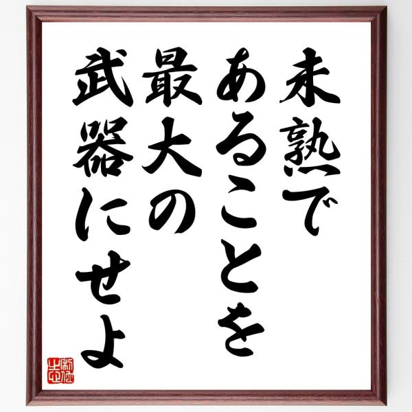 名言「未熟であることを、最大の武器にせよ」を、千言堂の専属書道家が気持ちを込めて手書き直筆いたします。この言葉（ひとこと）は名言集や本・書籍などで紹介されることも多く、座右の銘にされている方も多いようです。ぜひ、ご自宅の玄関、リビング、部屋...