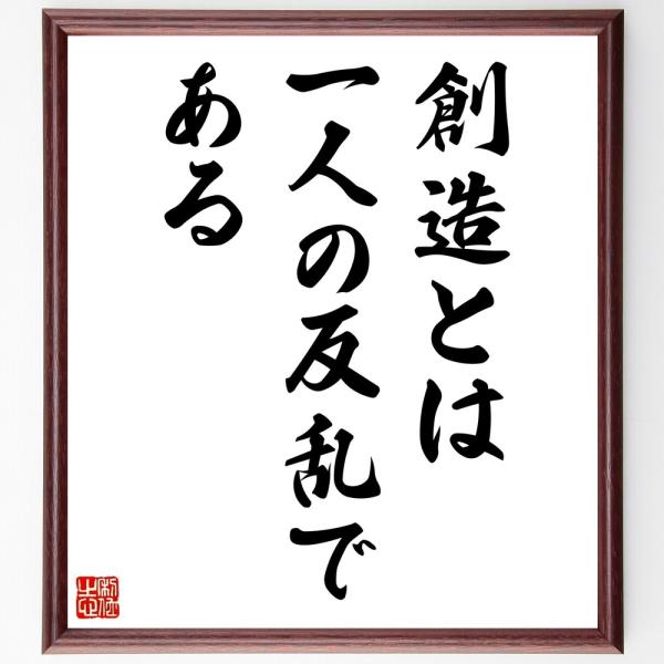 名言「創造とは、一人の反乱である」を、千言堂の専属書道家が気持ちを込めて手書き直筆いたします。この言葉（ひとこと）は名言集や本・書籍などで紹介されることも多く、座右の銘にされている方も多いようです。ぜひ、ご自宅の玄関、リビング、部屋、書斎、...