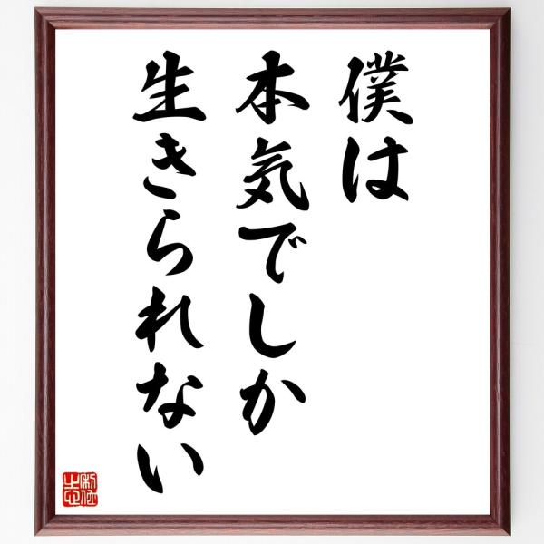 名言「僕は本気でしか生きられない」を、千言堂の専属書道家が気持ちを込めて手書き直筆いたします。この言葉（ひとこと）は名言集や本・書籍などで紹介されることも多く、座右の銘にされている方も多いようです。ぜひ、ご自宅の玄関、リビング、部屋、書斎、...