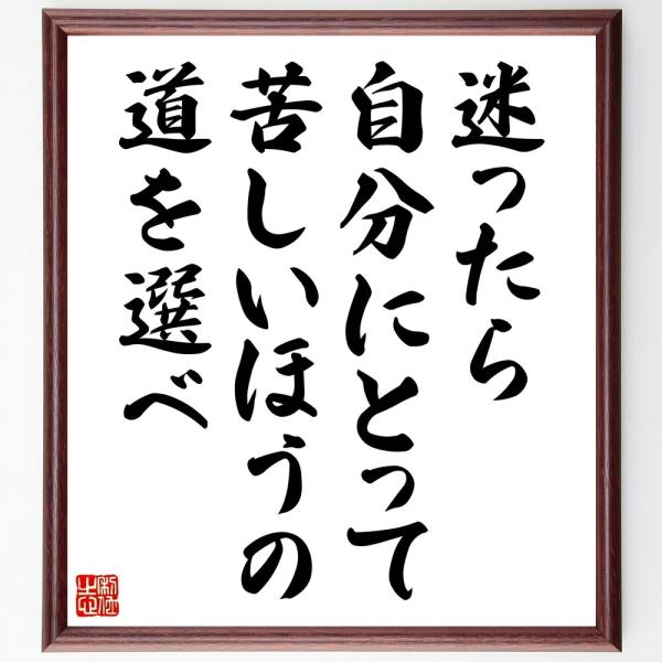 名言「迷ったら自分にとって苦しいほうの道を選べ」を、千言堂の専属書道家が気持ちを込めて手書き直筆いたします。この言葉（ひとこと）は名言集や本・書籍などで紹介されることも多く、座右の銘にされている方も多いようです。ぜひ、ご自宅の玄関、リビング...