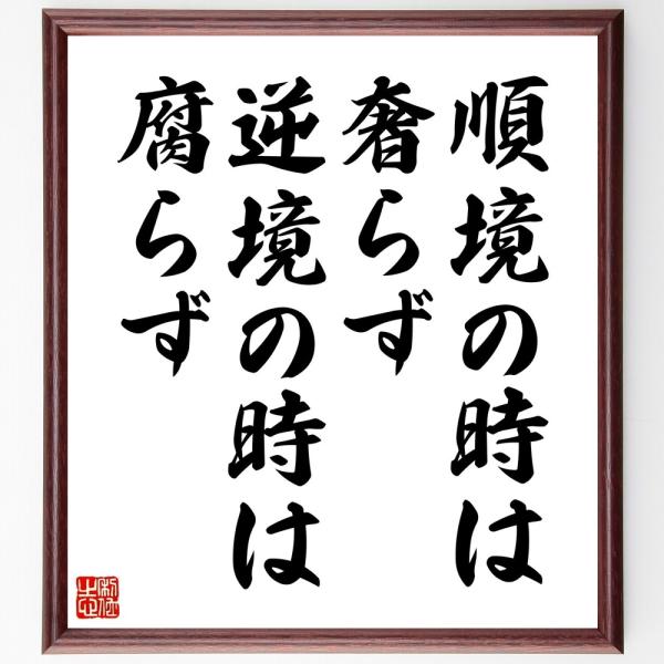 名言「順境の時は奢らず、逆境の時は腐らず」を、千言堂の専属書道家が気持ちを込めて手書き直筆いたします。この言葉（ひとこと）は名言集や本・書籍などで紹介されることも多く、座右の銘にされている方も多いようです。ぜひ、ご自宅の玄関、リビング、部屋...