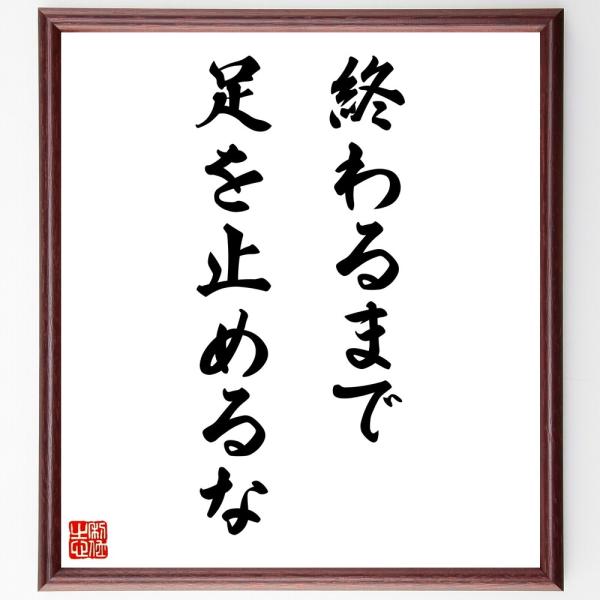 名言「終わるまで、足を止めるな」を、千言堂の専属書道家が気持ちを込めて手書き直筆いたします。この言葉（ひとこと）は名言集や本・書籍などで紹介されることも多く、座右の銘にされている方も多いようです。ぜひ、ご自宅の玄関、リビング、部屋、書斎、ま...