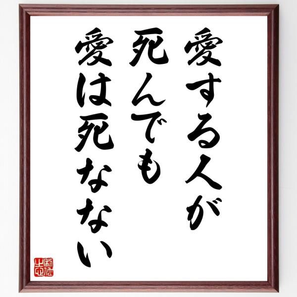 名言「愛する人が死んでも、愛は死なない」を、千言堂の専属書道家が気持ちを込めて手書き直筆いたします。この言葉（ひとこと）は名言集や本・書籍などで紹介されることも多く、座右の銘にされている方も多いようです。ぜひ、ご自宅の玄関、リビング、部屋、...