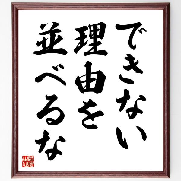 名言「できない理由を並べるな」を、千言堂の専属書道家が気持ちを込めて手書き直筆いたします。この言葉（ひとこと）は名言集や本・書籍などで紹介されることも多く、座右の銘にされている方も多いようです。ぜひ、ご自宅の玄関、リビング、部屋、書斎、また...