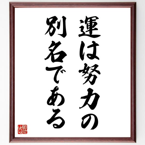 名言「運は努力の別名である」を、千言堂の専属書道家が気持ちを込めて手書き直筆いたします。この言葉（ひとこと）は名言集や本・書籍などで紹介されることも多く、座右の銘にされている方も多いようです。ぜひ、ご自宅の玄関、リビング、部屋、書斎、またビ...