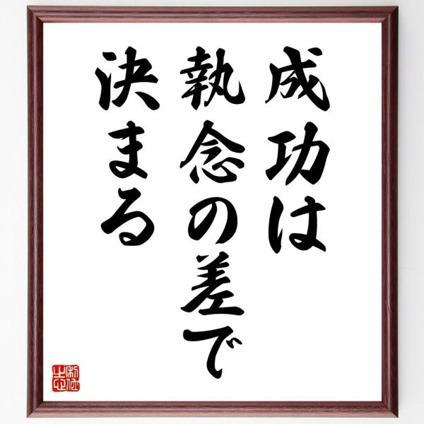 名言「成功は執念の差で決まる」を、千言堂の専属書道家が気持ちを込めて手書き直筆いたします。この言葉（ひとこと）は名言集や本・書籍などで紹介されることも多く、座右の銘にされている方も多いようです。ぜひ、ご自宅の玄関、リビング、部屋、書斎、また...