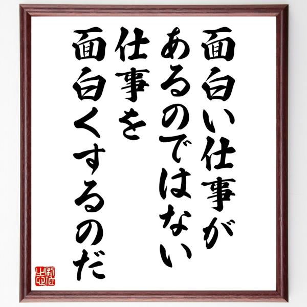 名言「面白い仕事があるのではない、仕事を面白くするのだ」を、千言堂の専属書道家が気持ちを込めて手書き直筆いたします。この言葉（ひとこと）は名言集や本・書籍などで紹介されることも多く、座右の銘にされている方も多いようです。ぜひ、ご自宅の玄関、...