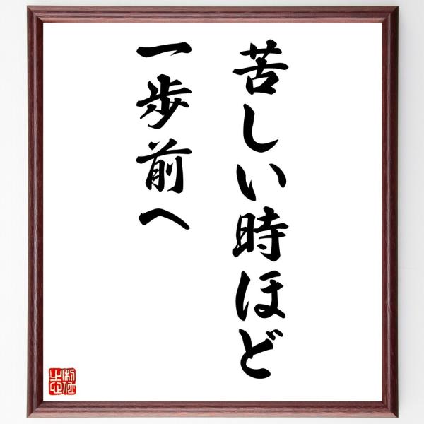 名言「苦しい時ほど一歩前へ」を、千言堂の専属書道家が気持ちを込めて手書き直筆いたします。この言葉（ひとこと）は名言集や本・書籍などで紹介されることも多く、座右の銘にされている方も多いようです。ぜひ、ご自宅の玄関、リビング、部屋、書斎、またビ...