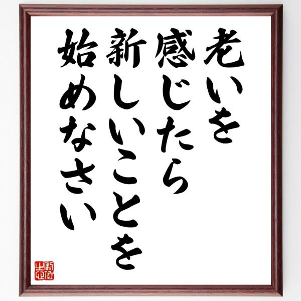 名言「老いを感じたら新しいことを始めなさい」を、千言堂の専属書道家が気持ちを込めて手書き直筆いたします。この言葉（ひとこと）は名言集や本・書籍などで紹介されることも多く、座右の銘にされている方も多いようです。ぜひ、ご自宅の玄関、リビング、部...