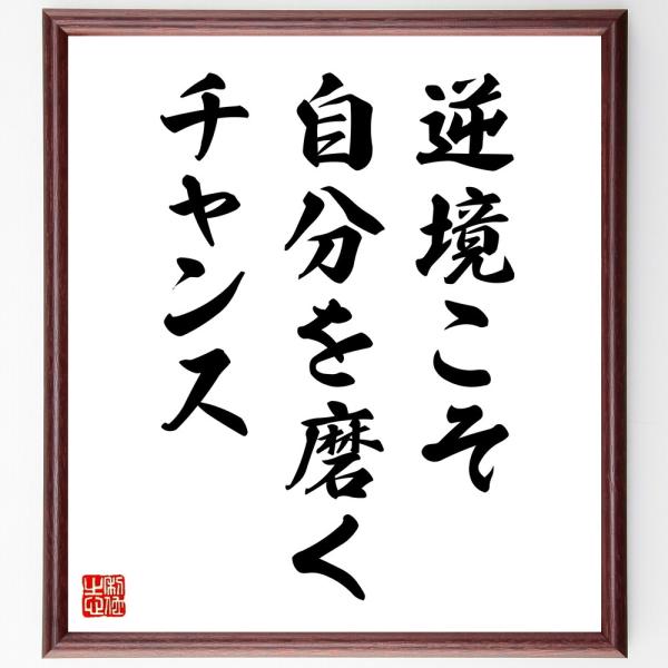 名言「逆境こそ、自分を磨くチャンス」を、千言堂の専属書道家が気持ちを込めて手書き直筆いたします。この言葉（ひとこと）は名言集や本・書籍などで紹介されることも多く、座右の銘にされている方も多いようです。ぜひ、ご自宅の玄関、リビング、部屋、書斎...