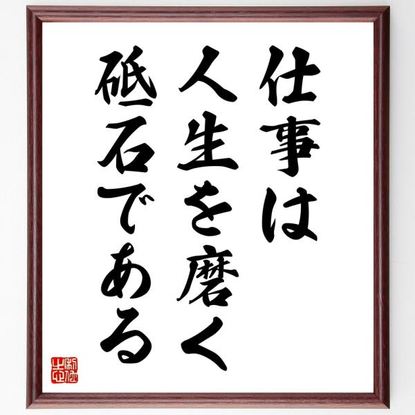 名言「仕事は、人生を磨く砥石である」を、千言堂の専属書道家が気持ちを込めて手書き直筆いたします。この言葉（ひとこと）は名言集や本・書籍などで紹介されることも多く、座右の銘にされている方も多いようです。ぜひ、ご自宅の玄関、リビング、部屋、書斎...