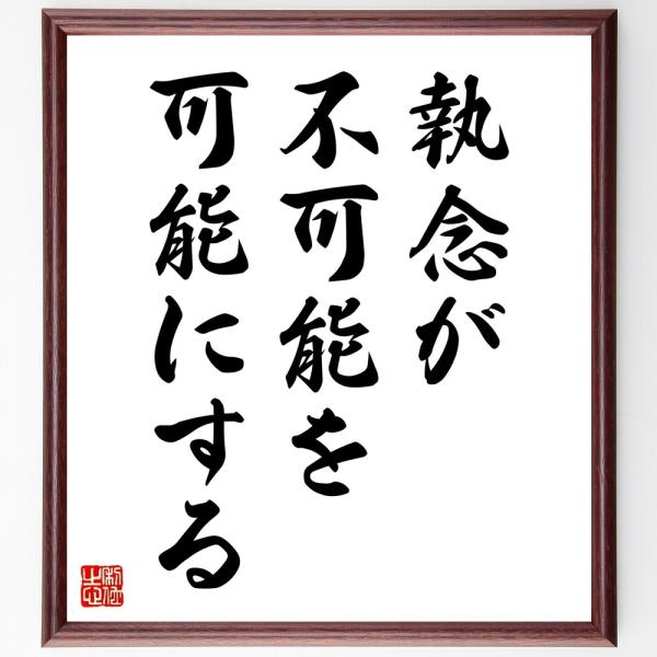 名言「執念が、不可能を可能にする」を、千言堂の専属書道家が気持ちを込めて手書き直筆いたします。この言葉（ひとこと）は名言集や本・書籍などで紹介されることも多く、座右の銘にされている方も多いようです。ぜひ、ご自宅の玄関、リビング、部屋、書斎、...
