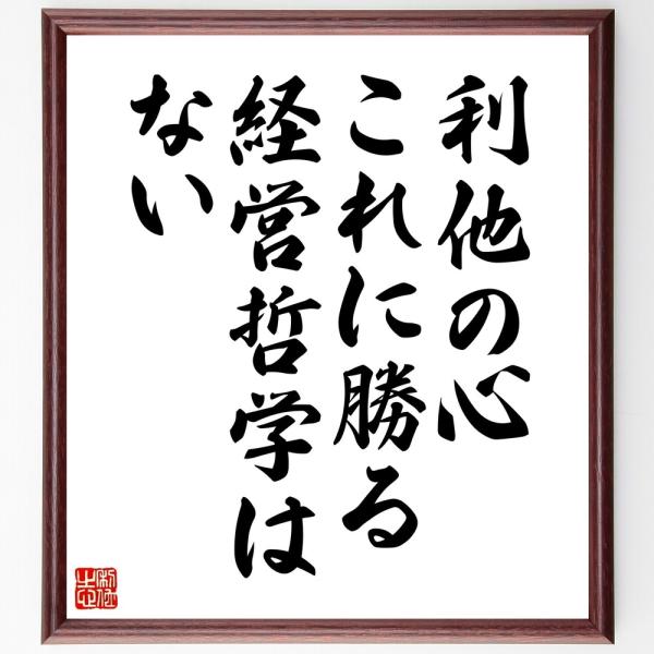 名言「利他の心、これに勝る経営哲学はない」を、千言堂の専属書道家が気持ちを込めて手書き直筆いたします。この言葉（ひとこと）は名言集や本・書籍などで紹介されることも多く、座右の銘にされている方も多いようです。ぜひ、ご自宅の玄関、リビング、部屋...