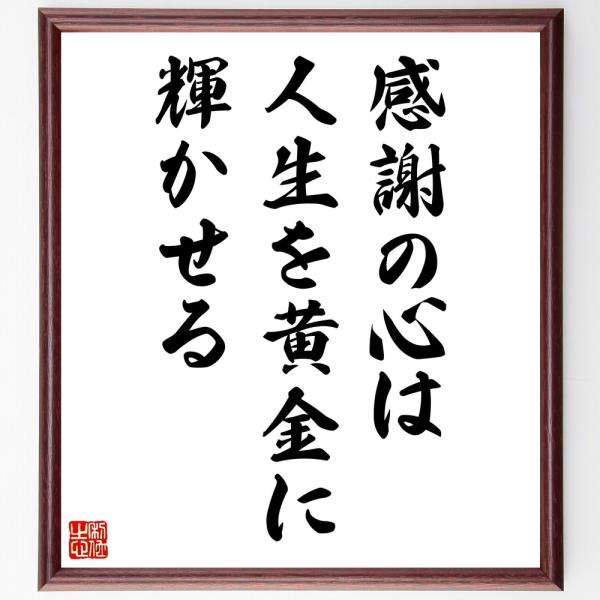 名言「感謝の心は、人生を黄金に輝かせる」を、千言堂の専属書道家が気持ちを込めて手書き直筆いたします。この言葉（ひとこと）は名言集や本・書籍などで紹介されることも多く、座右の銘にされている方も多いようです。ぜひ、ご自宅の玄関、リビング、部屋、...