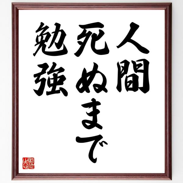 名言「人間、死ぬまで勉強」を、千言堂の専属書道家が気持ちを込めて手書き直筆いたします。この言葉（ひとこと）は名言集や本・書籍などで紹介されることも多く、座右の銘にされている方も多いようです。ぜひ、ご自宅の玄関、リビング、部屋、書斎、またビジ...