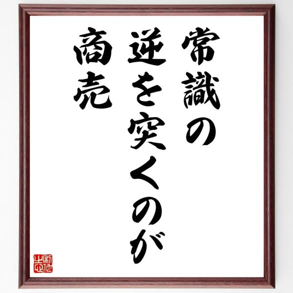 名言「常識の逆を突くのが商売」を、千言堂の専属書道家が気持ちを込めて手書き直筆いたします。この言葉（ひとこと）は名言集や本・書籍などで紹介されることも多く、座右の銘にされている方も多いようです。ぜひ、ご自宅の玄関、リビング、部屋、書斎、また...