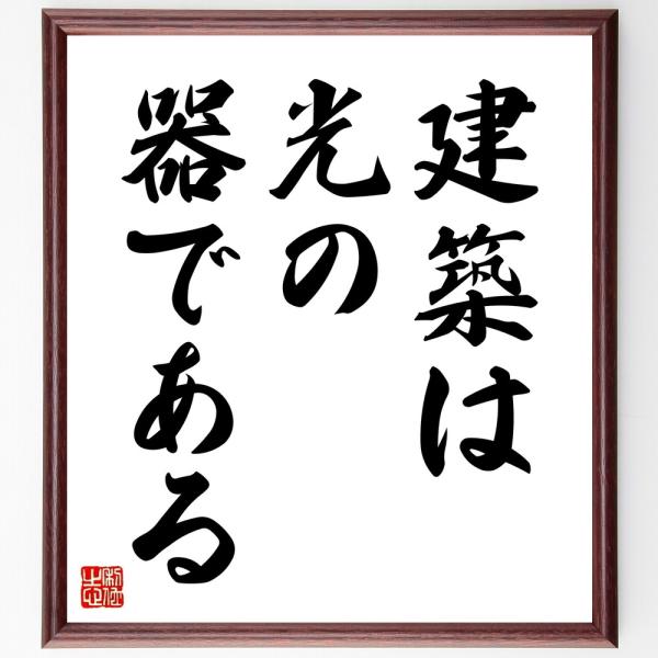 名言「建築は、光の器である」を、千言堂の専属書道家が気持ちを込めて手書き直筆いたします。この言葉（ひとこと）は名言集や本・書籍などで紹介されることも多く、座右の銘にされている方も多いようです。ぜひ、ご自宅の玄関、リビング、部屋、書斎、またビ...
