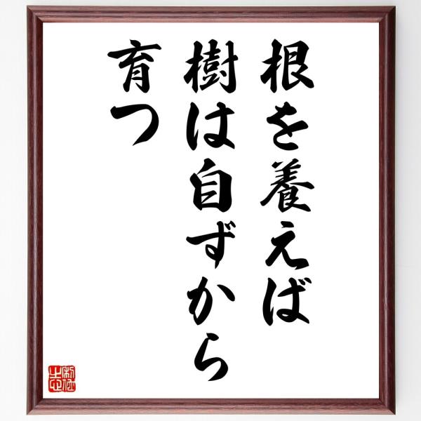 名言「根を養えば、樹は自ずから育つ」を、千言堂の専属書道家が気持ちを込めて手書き直筆いたします。この言葉（ひとこと）は名言集や本・書籍などで紹介されることも多く、座右の銘にされている方も多いようです。ぜひ、ご自宅の玄関、リビング、部屋、書斎...