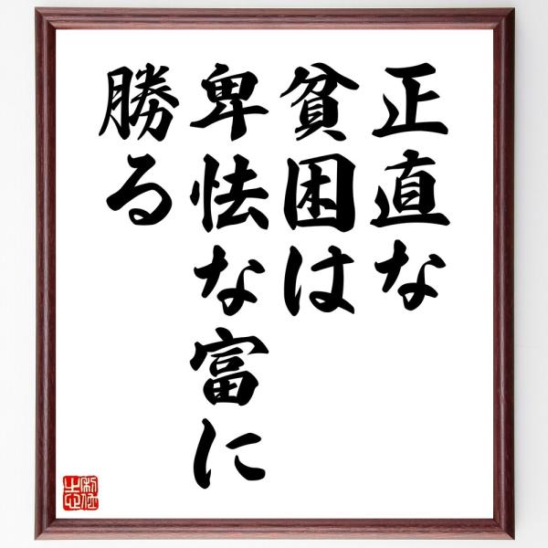 名言「正直な貧困は、卑怯な富に勝る」を、千言堂の専属書道家が気持ちを込めて手書き直筆いたします。この言葉（ひとこと）は名言集や本・書籍などで紹介されることも多く、座右の銘にされている方も多いようです。ぜひ、ご自宅の玄関、リビング、部屋、書斎...