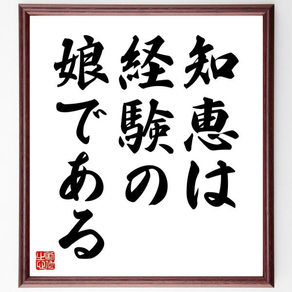 レオナルド・ダ・ヴィンチの名言「知恵は経験の娘である」を、千言堂の専属書道家が気持ちを込めて手書き直筆いたします。この言葉（ひとこと）は名言集や本・書籍などで紹介されることも多く、座右の銘にされている方も多いようです。ぜひ、ご自宅の玄関、リ...