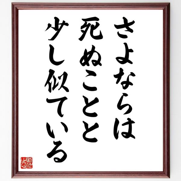 名言「さよならは、死ぬことと少し似ている」を、千言堂の専属書道家が気持ちを込めて手書き直筆いたします。この言葉（ひとこと）は名言集や本・書籍などで紹介されることも多く、座右の銘にされている方も多いようです。ぜひ、ご自宅の玄関、リビング、部屋...