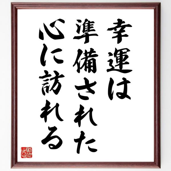 ルイ・パスツールの名言「幸運は準備された心に訪れる」を、千言堂の専属書道家が気持ちを込めて手書き直筆いたします。この言葉（ひとこと）は名言集や本・書籍などで紹介されることも多く、座右の銘にされている方も多いようです。ぜひ、ご自宅の玄関、リビ...