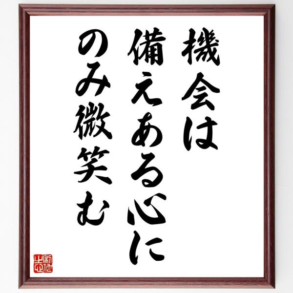 ルイ・パスツールの名言「機会は、備えある心にのみ微笑む」を、千言堂の専属書道家が気持ちを込めて手書き直筆いたします。この言葉（ひとこと）は名言集や本・書籍などで紹介されることも多く、座右の銘にされている方も多いようです。ぜひ、ご自宅の玄関、...